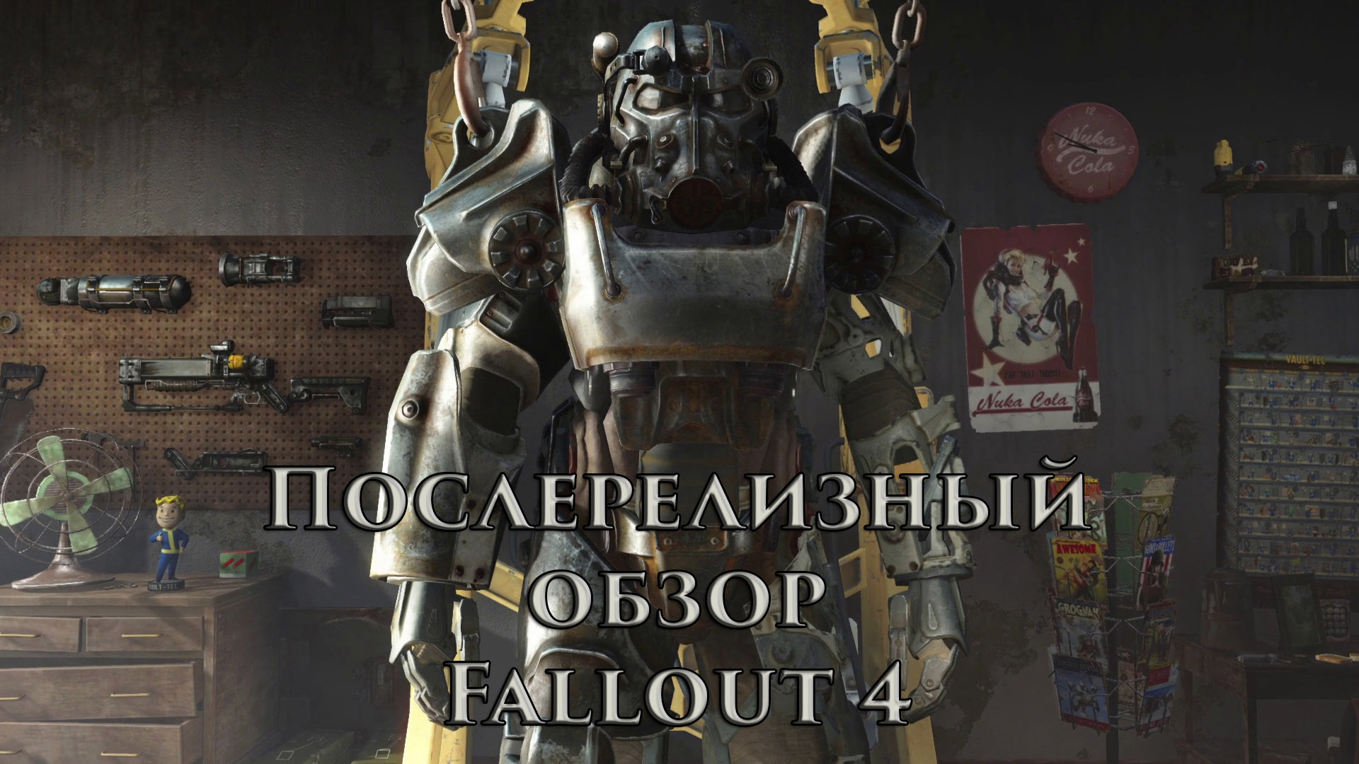 Послерелизный обзор Fallout 4 - Shazoo