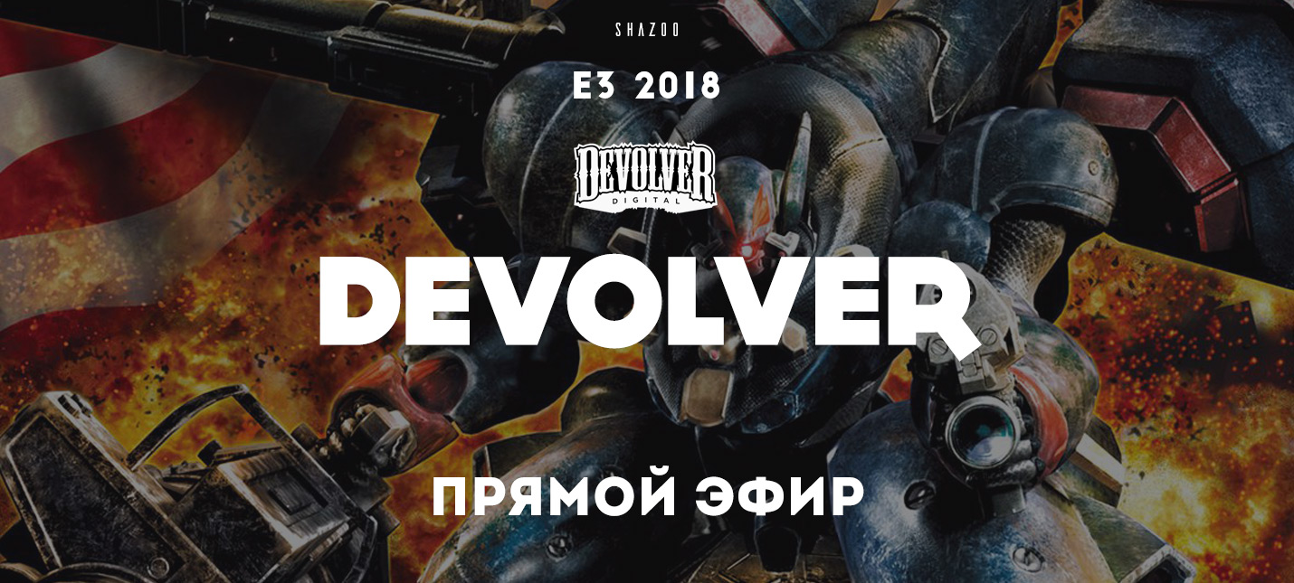E3 2018: Прямой эфир с презентации Devolver Digital - Shazoo