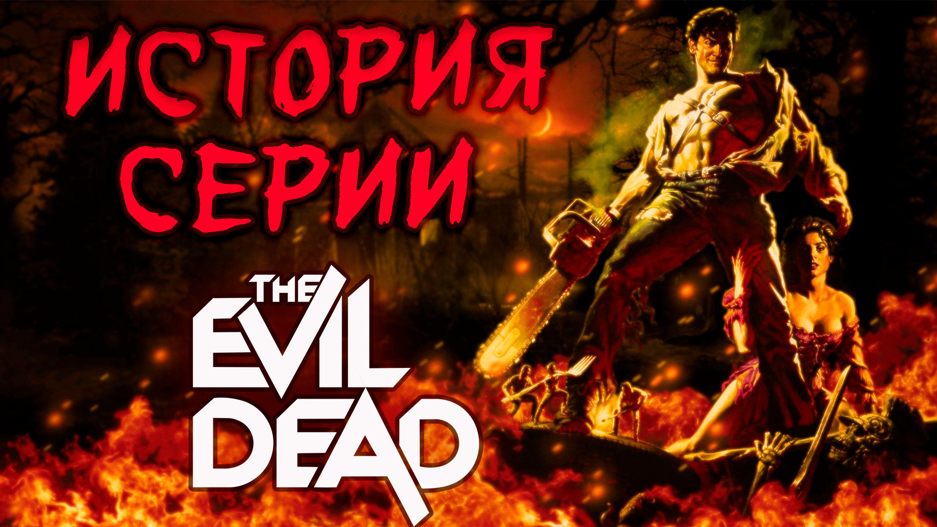 История Серии Evil Dead - Shazoo