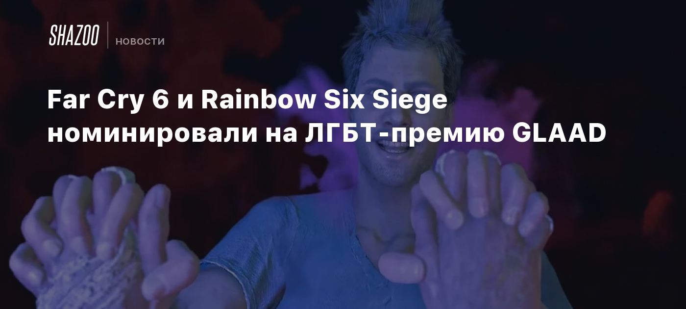 Far Cry 6 и Rainbow Six Siege номинировали на ЛГБТ-премию GLAAD - Shazoo