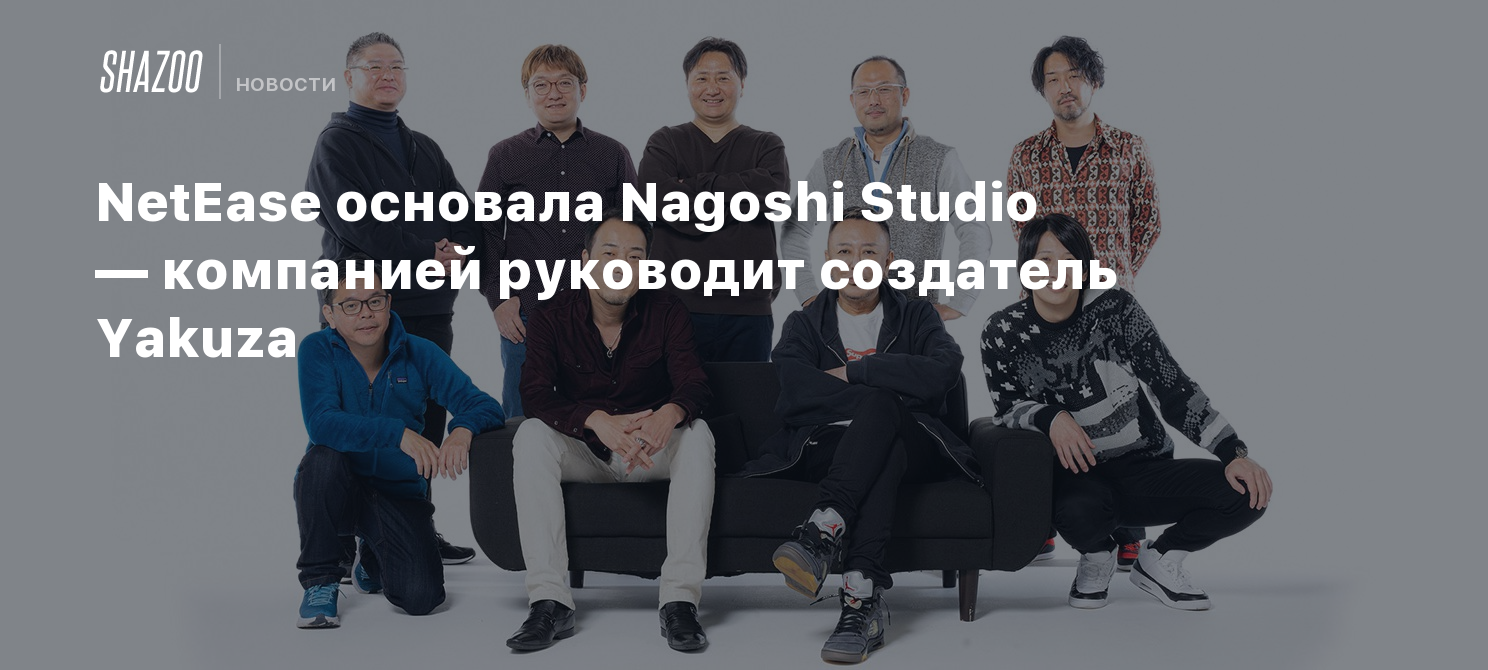 NetEase основала Nagoshi Studio — компанией руководит создатель Yakuza - Shazoo