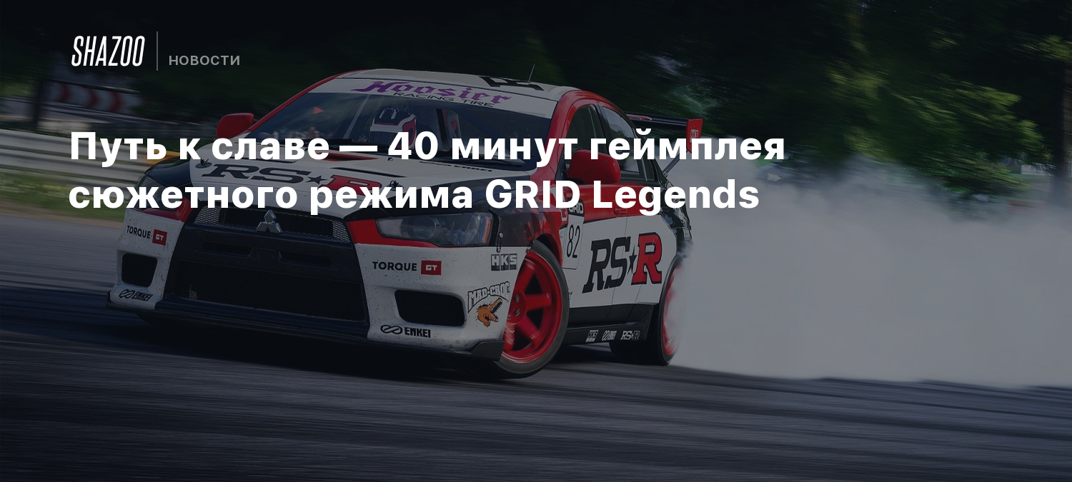 Путь к славе — 40 минут геймплея сюжетного режима GRID Legends - Shazoo