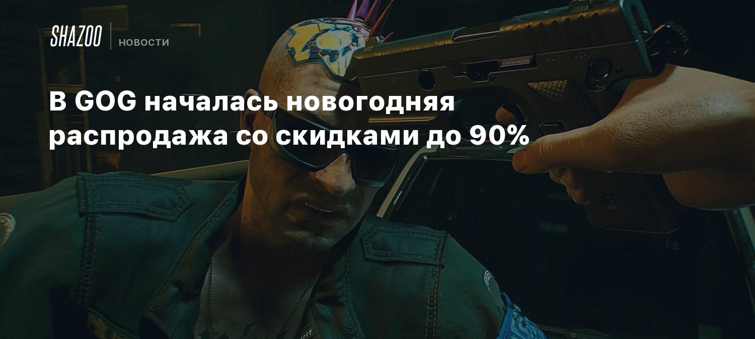 В GOG началась новогодняя распродажа со скидками до 90% - Shazoo