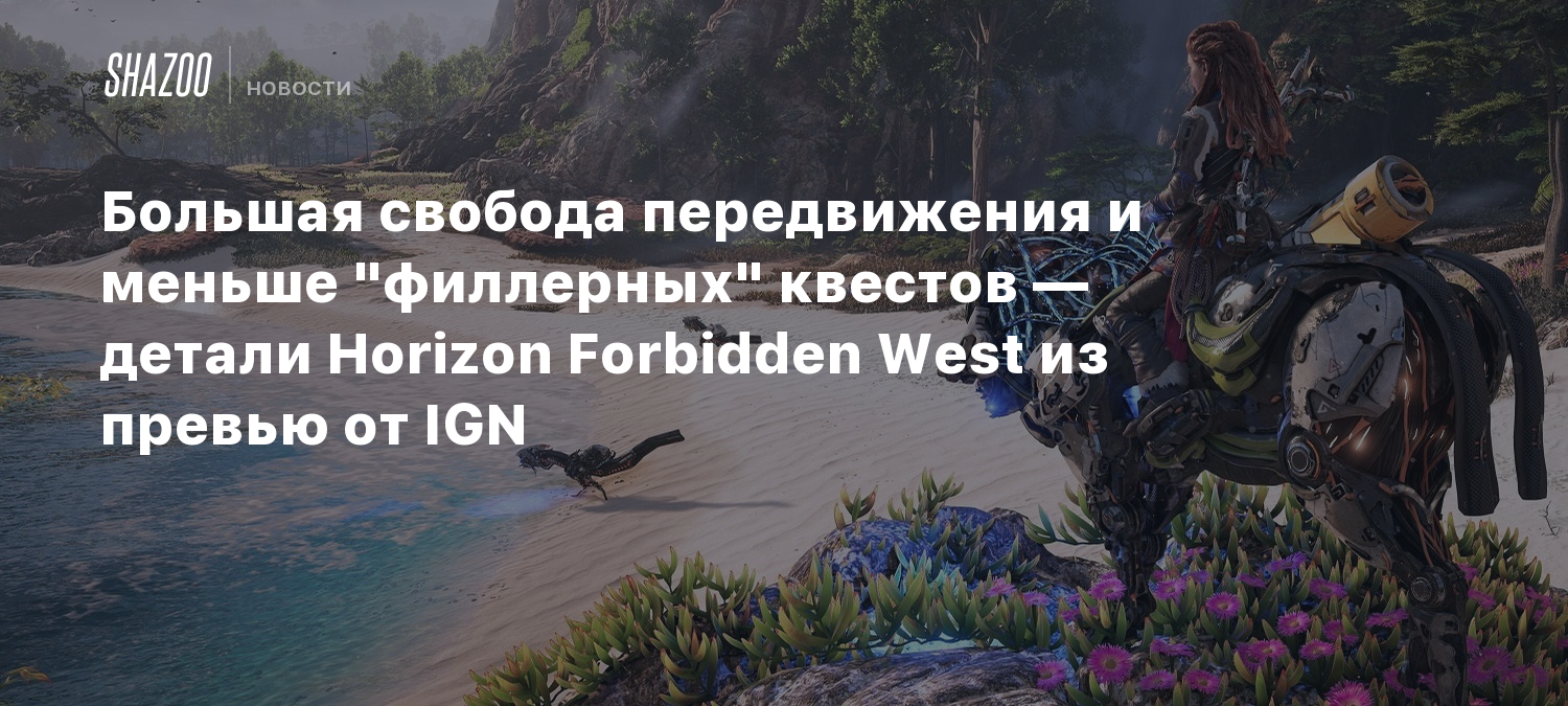 Большая свобода передвижения и меньше "филлерных" квестов — детали Horizon Forbidden West из ...