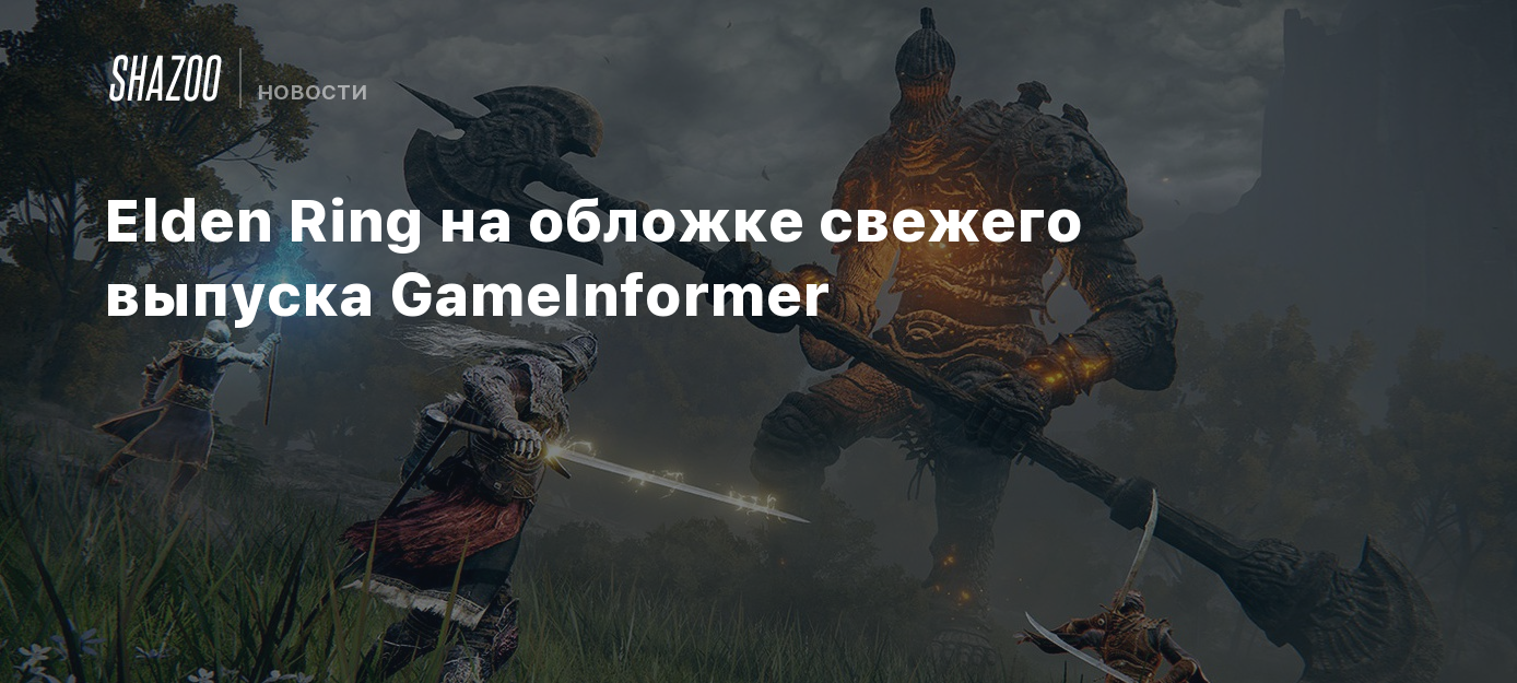 Elden Ring на обложке свежего выпуска GameInformer - Shazoo
