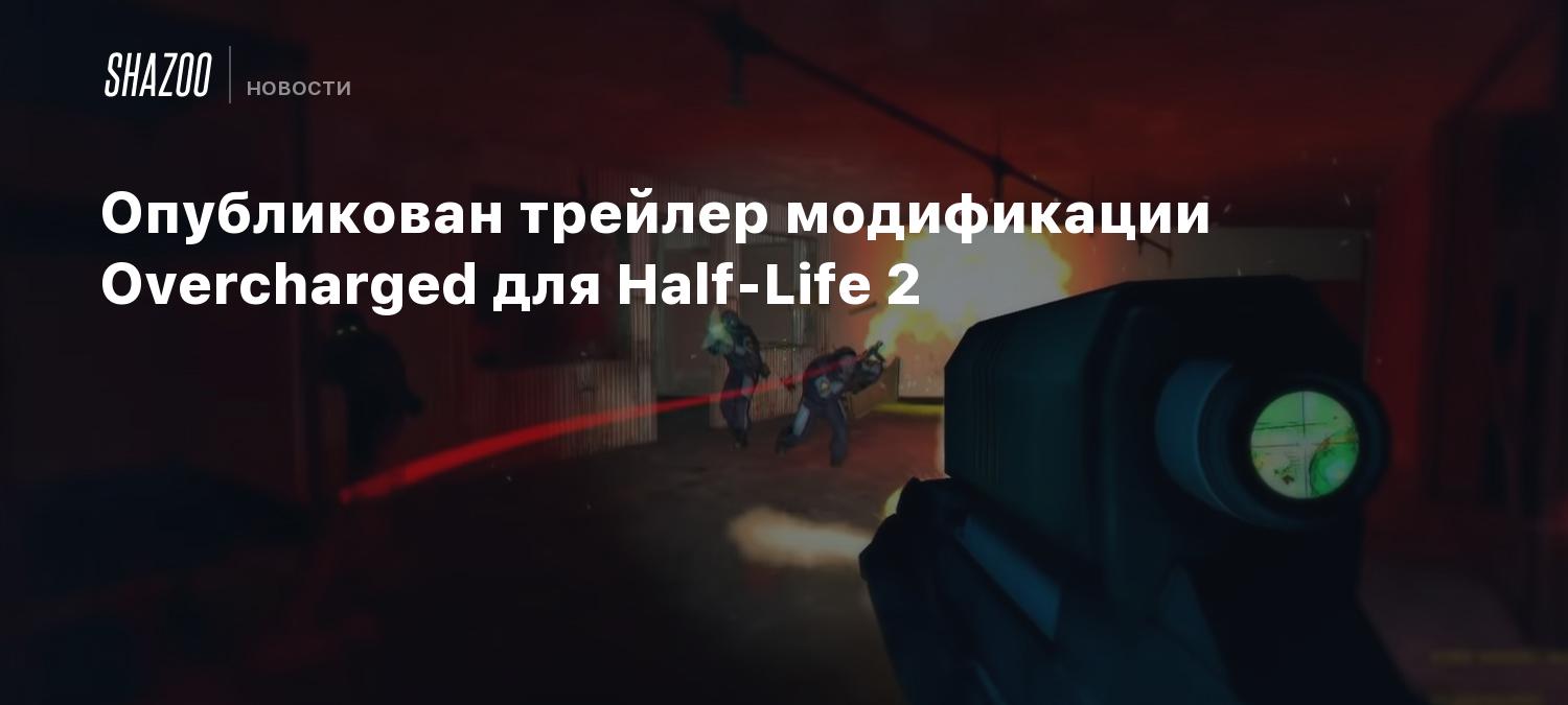 Опубликован трейлер модификации Overcharged для Half-Life 2 - Shazoo
