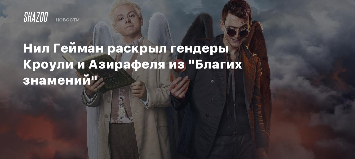 Нил Гейман раскрыл гендеры Кроули и Азирафеля из "Благих знамений" - Shazoo