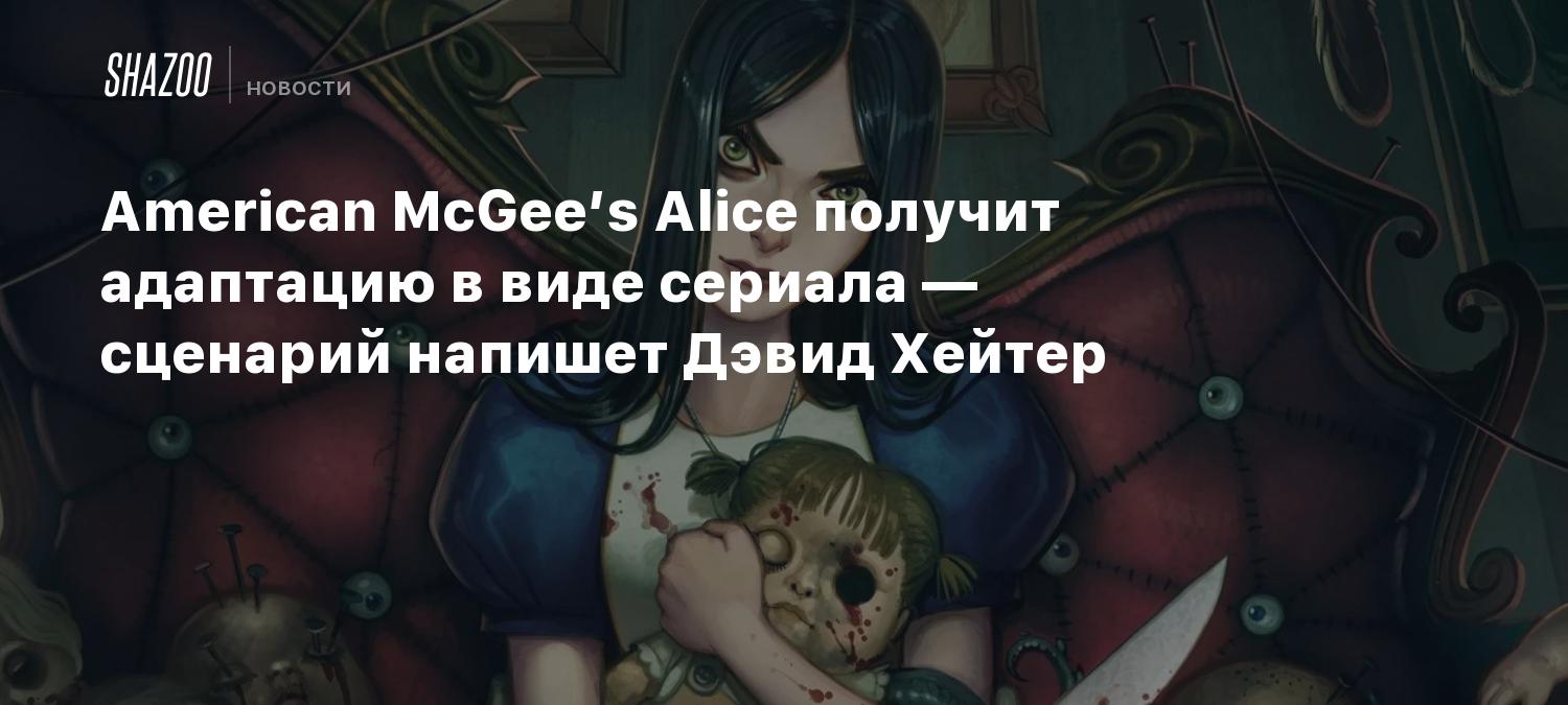 American McGee’s Alice получит адаптацию в виде сериала — сценарий напишет Дэвид Хейтер - Shazoo