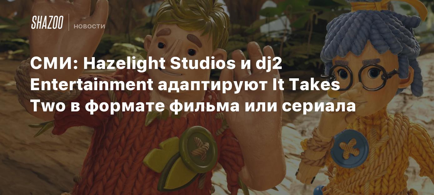 СМИ: Hazelight Studios и dj2 Entertainment адаптируют It Takes Two в ...