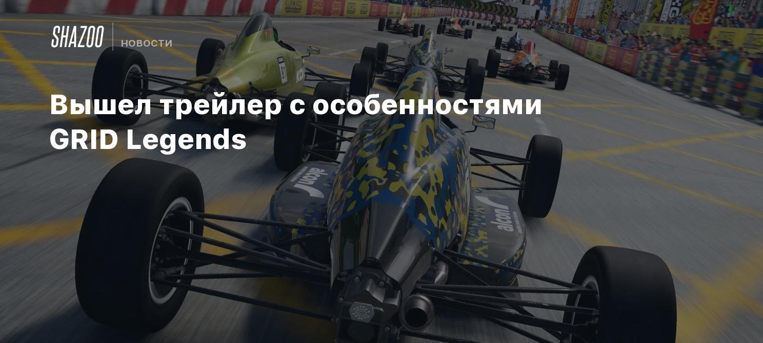 Вышел трейлер с особенностями GRID Legends - Shazoo