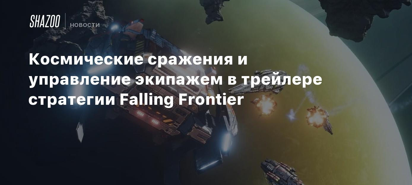 Космические сражения и управление экипажем в трейлере стратегии Falling Frontier - Shazoo
