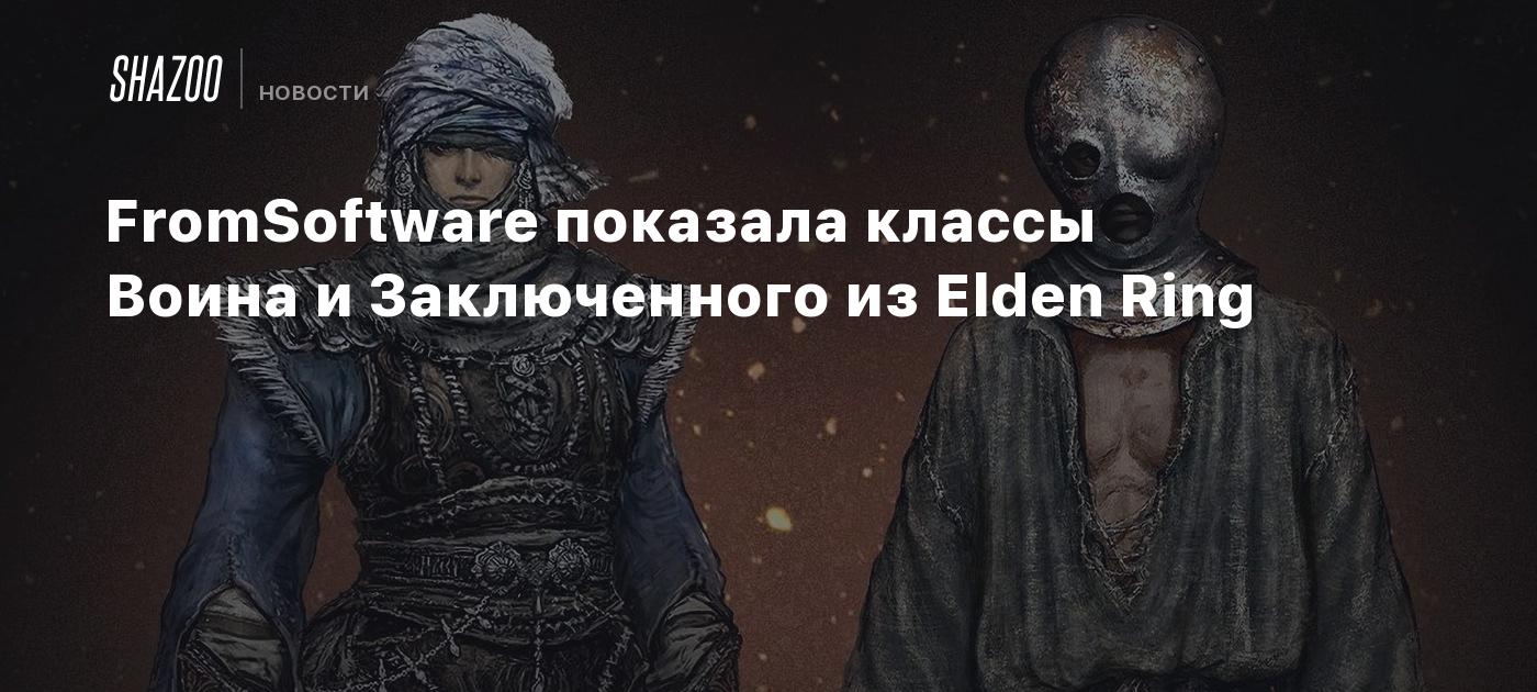 FromSoftware показала классы Воина и Заключенного из Elden Ring - Shazoo