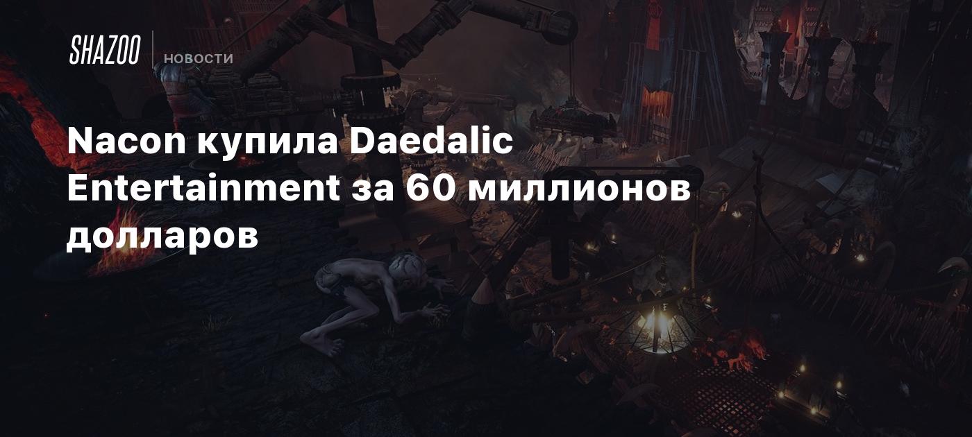Nacon купила Daedalic Entertainment за 60 миллионов долларов - Shazoo