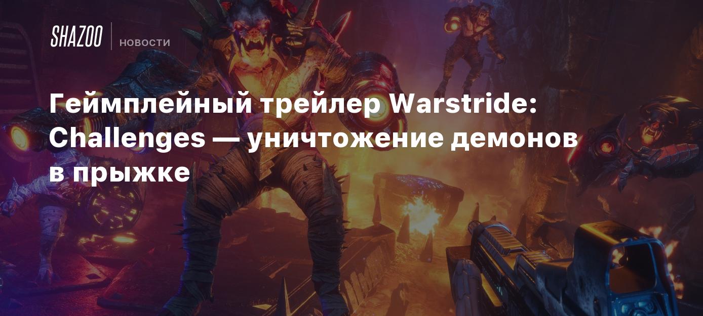 Геймплейный трейлер Warstride: Challenges — уничтожение демонов в прыжке - Shazoo