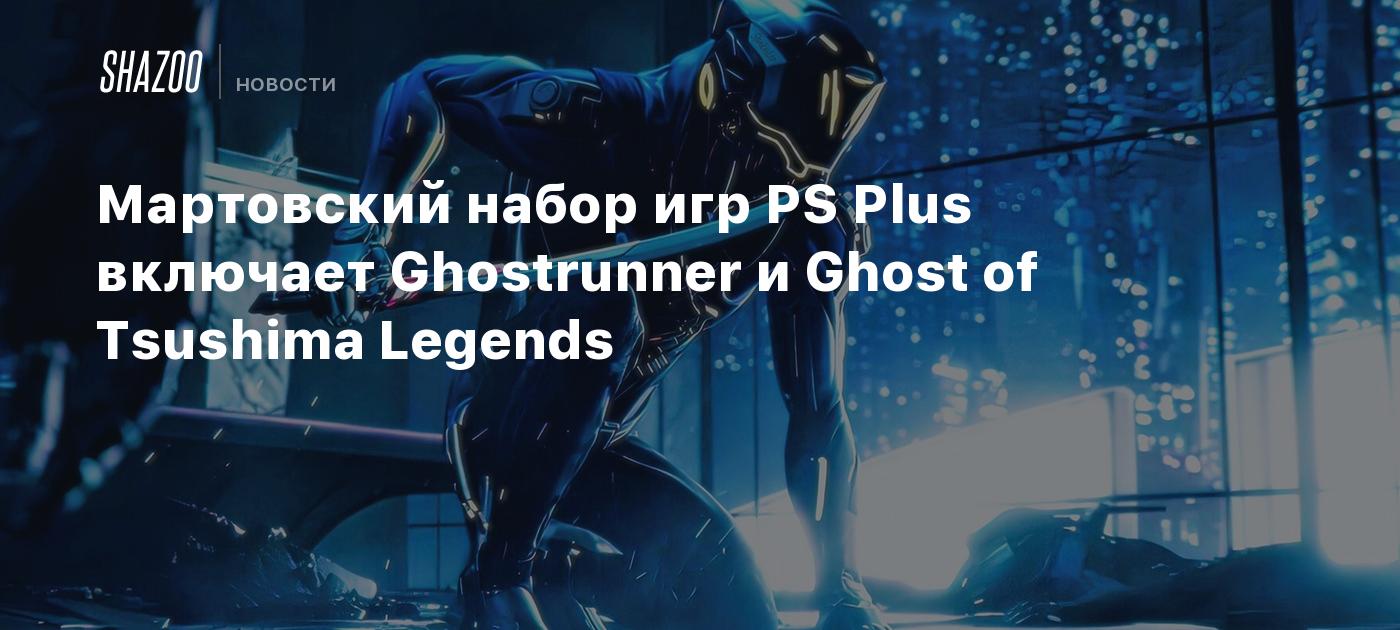 Мартовский набор игр PS Plus включает Ghostrunner и Ghost of Tsushima Legends - Shazoo