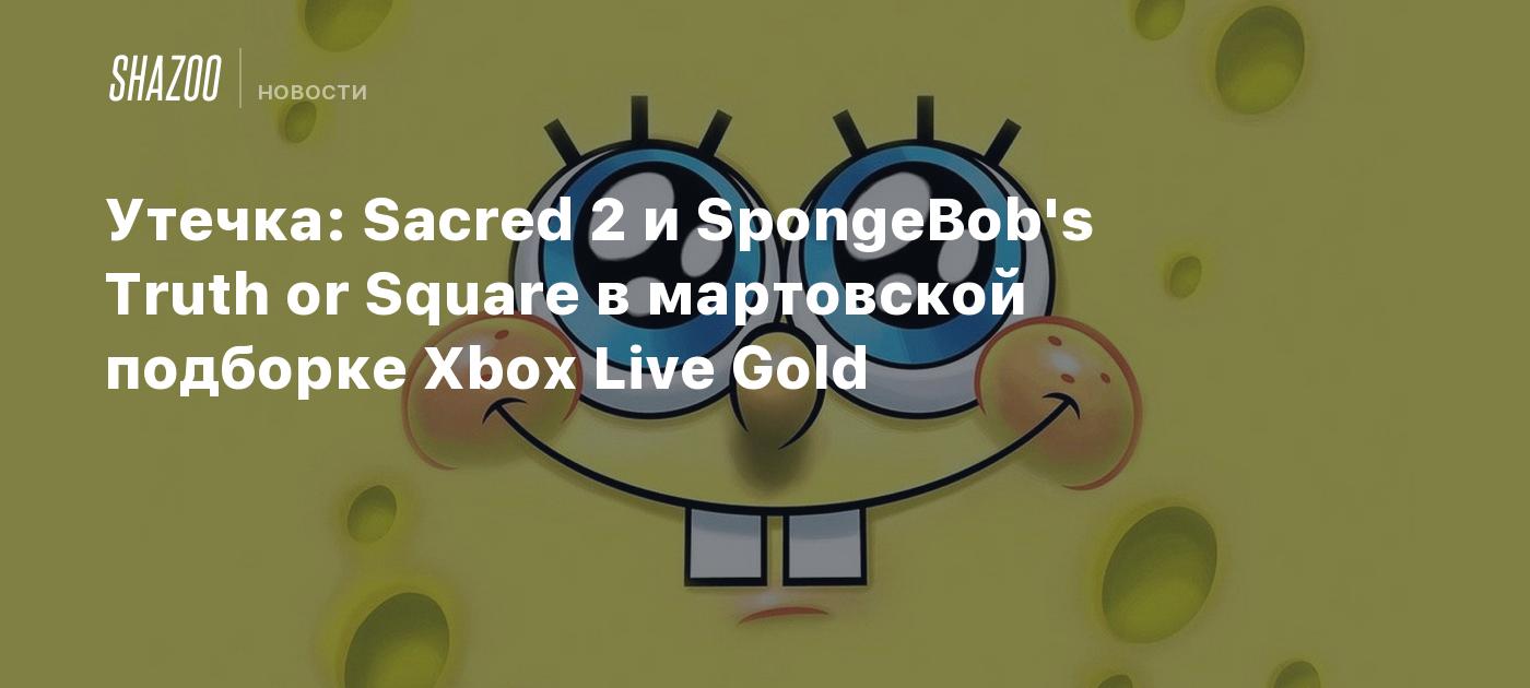 Обновлено: Sacred 2 и SpongeBob's Truth or Square в мартовской подборке ...