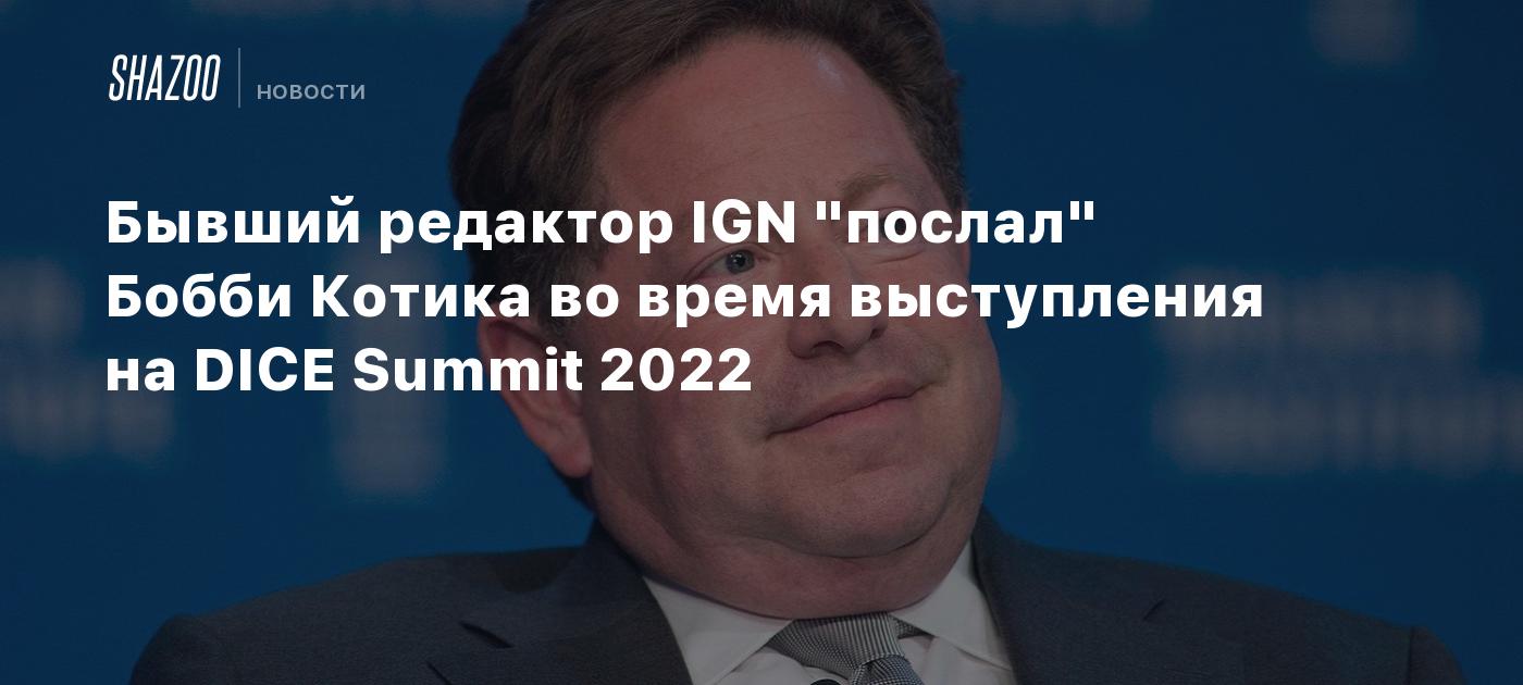 Бывший редактор IGN "послал" Бобби Котика во время выступления на DICE Summit 2022 - Shazoo