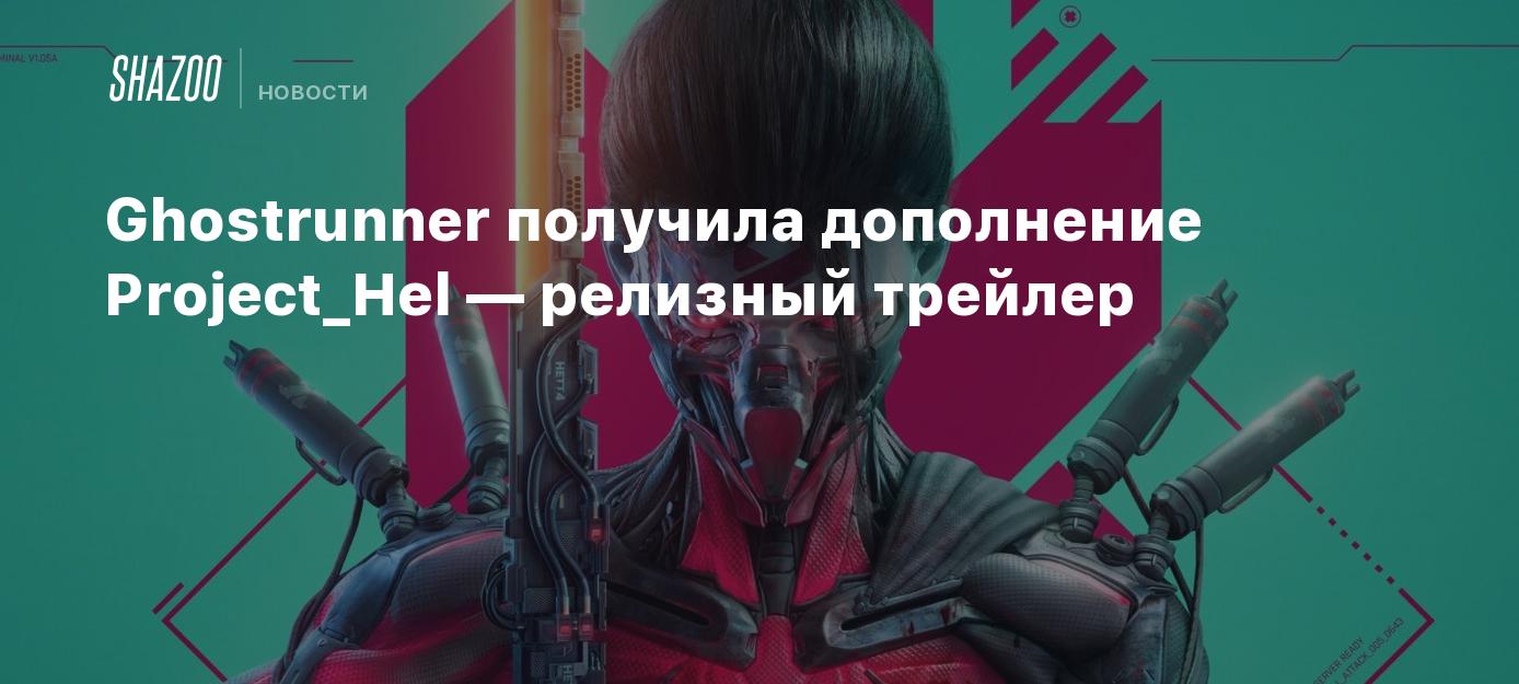 Ghostrunner получила дополнение Project_Hel — релизный трейлер - Shazoo