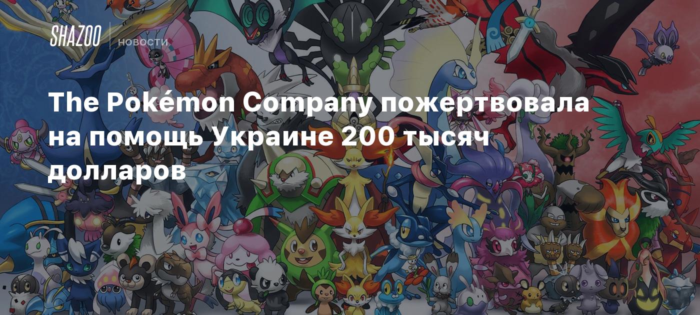 The Pokémon Company пожертвовала на помощь Украине 200 тысяч долларов ...