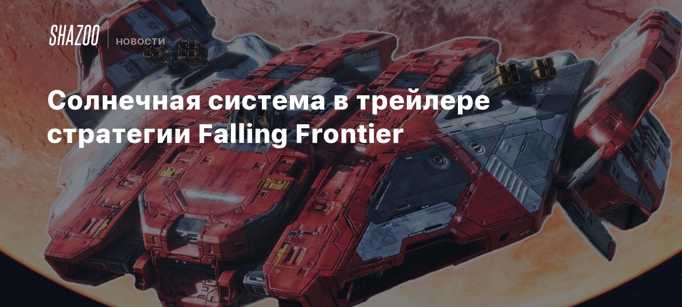 Солнечная система в трейлере стратегии Falling Frontier - Shazoo