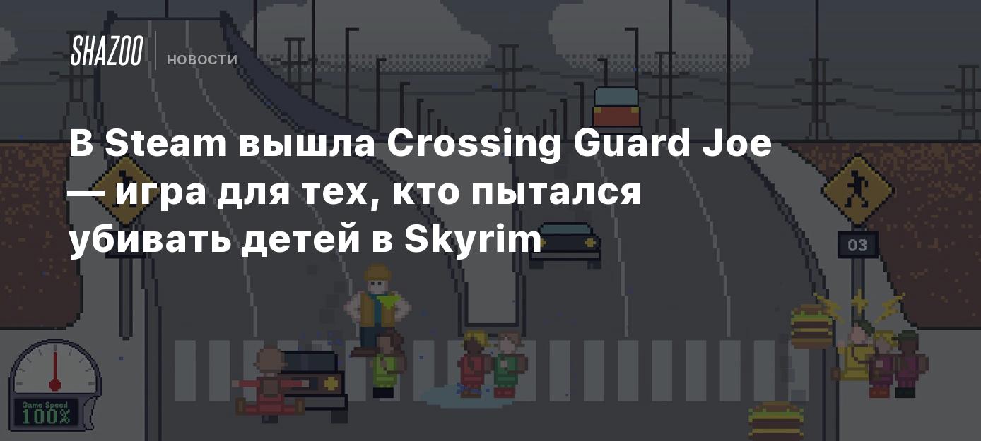В Steam вышла Crossing Guard Joe — игра для тех, кто пытался убивать ...