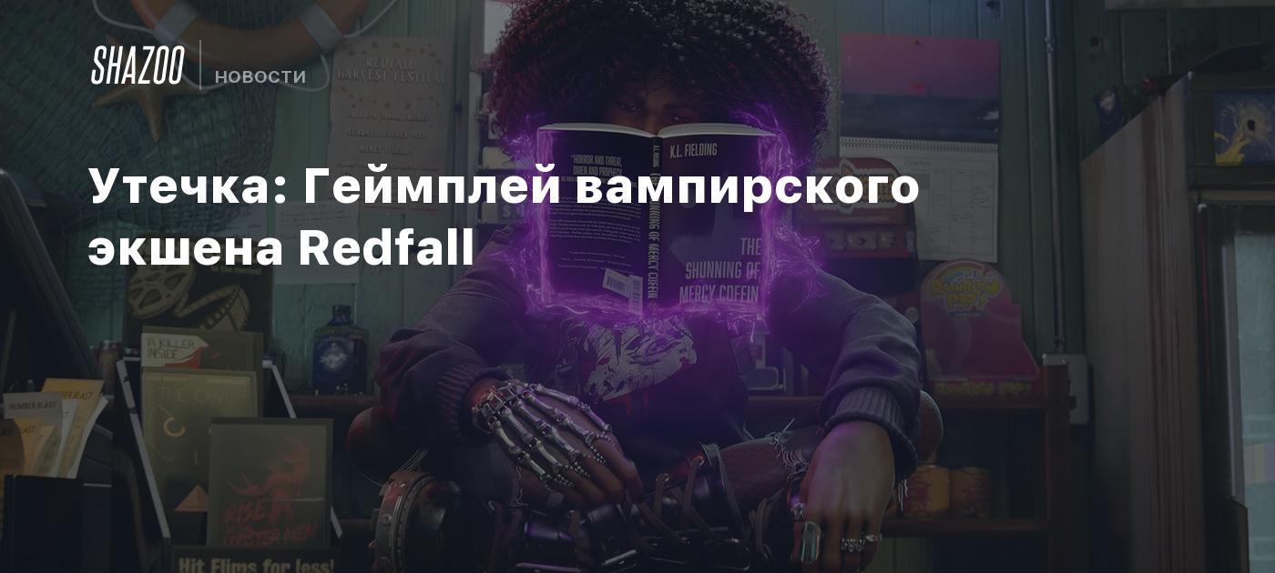 Утечка: Геймплей вампирского экшена Redfall - Shazoo