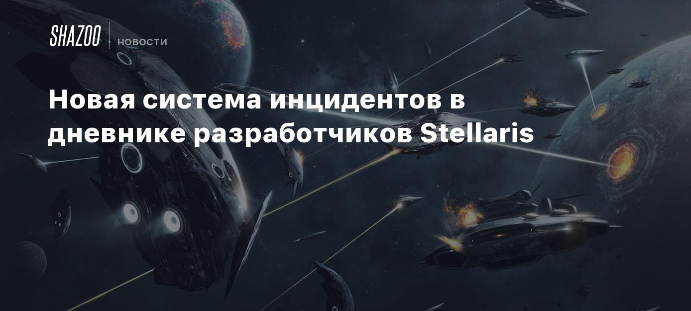 Новая система инцидентов в дневнике разработчиков Stellaris - Shazoo