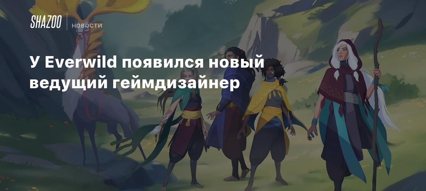 У Everwild появился новый ведущий геймдизайнер - Shazoo