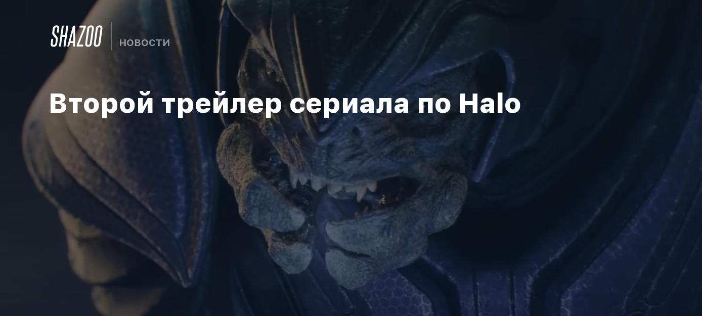 Второй трейлер сериала по Halo - Shazoo