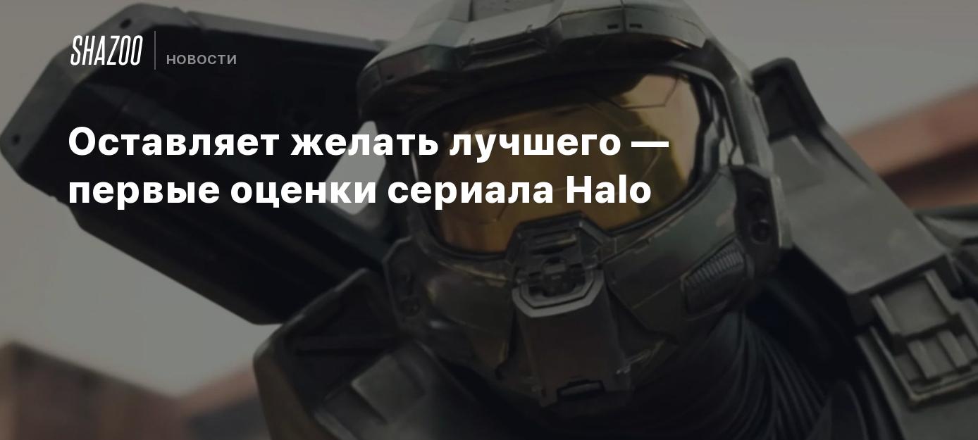 Оставляет желать лучшего — первые оценки сериала Halo - Shazoo