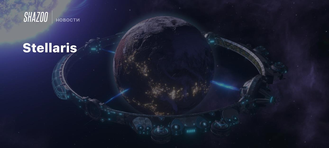 Для Stellaris анонсировано дополнение Overlord - Shazoo