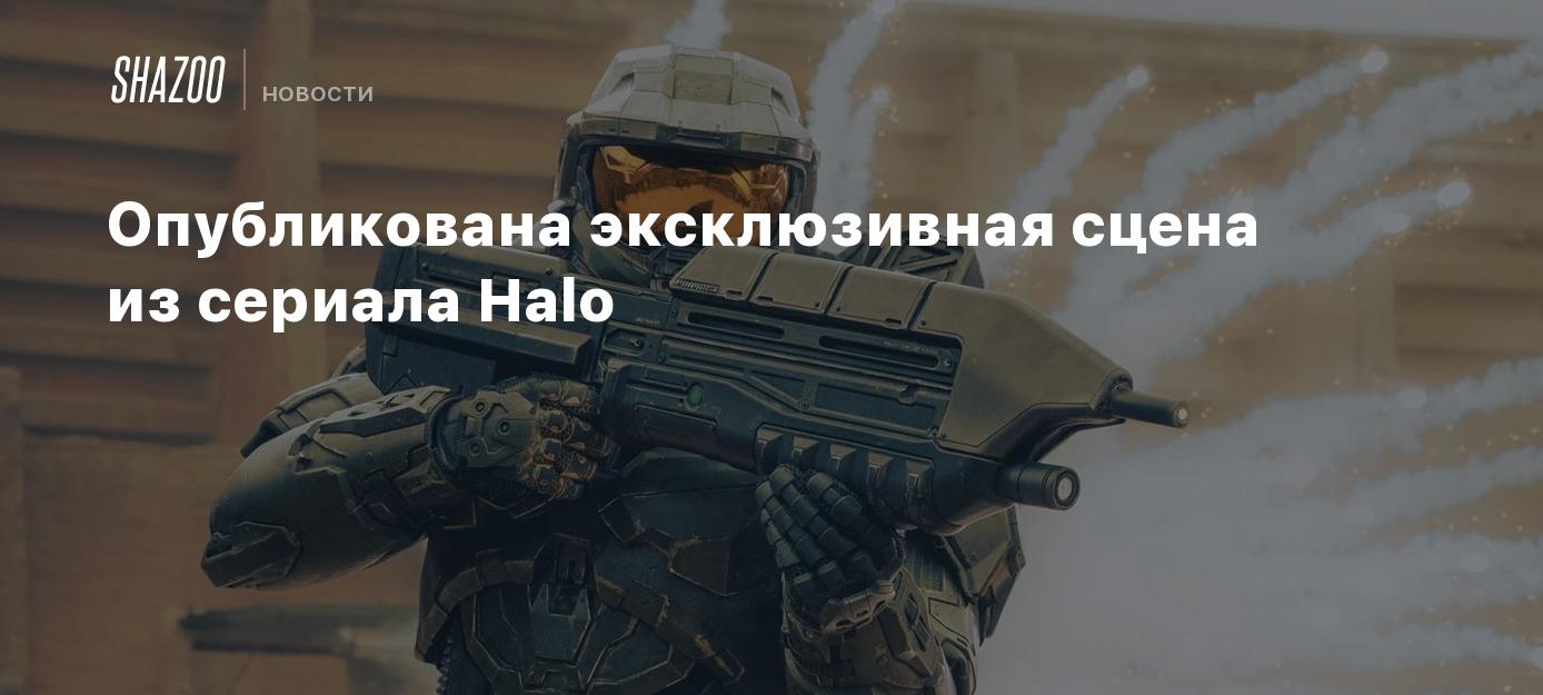 Опубликована эксклюзивная сцена из сериала Halo - Shazoo