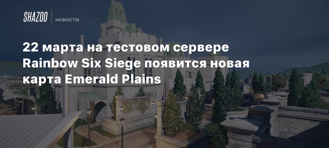 22 марта на тестовом сервере Rainbow Six Siege появится новая карта ...