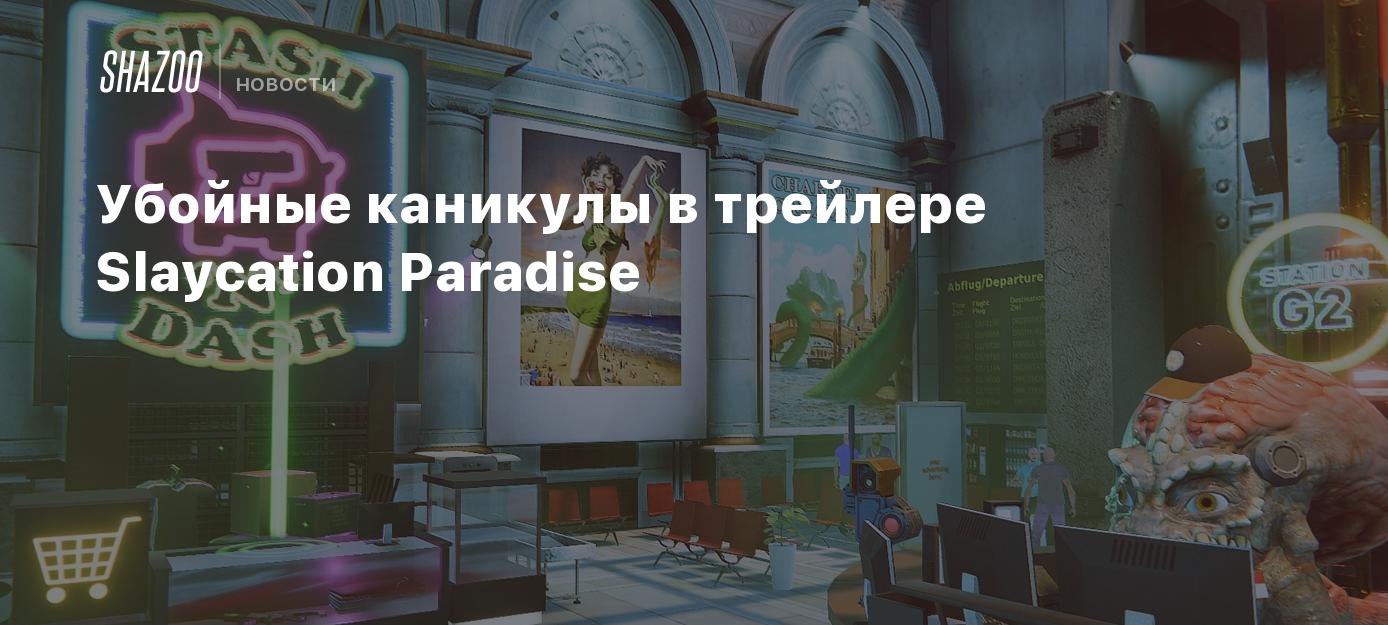 Убойные каникулы в трейлере Slaycation Paradise - Shazoo