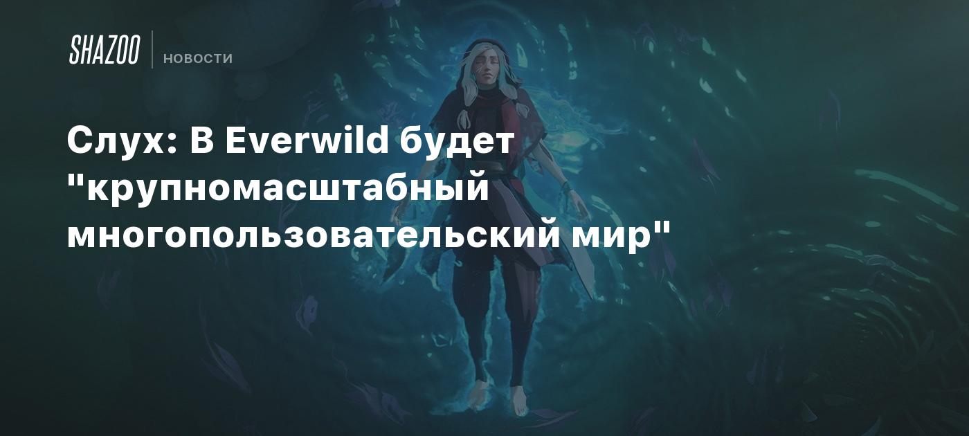 Слух: В Everwild будет "крупномасштабный многопользовательский мир" - Shazoo