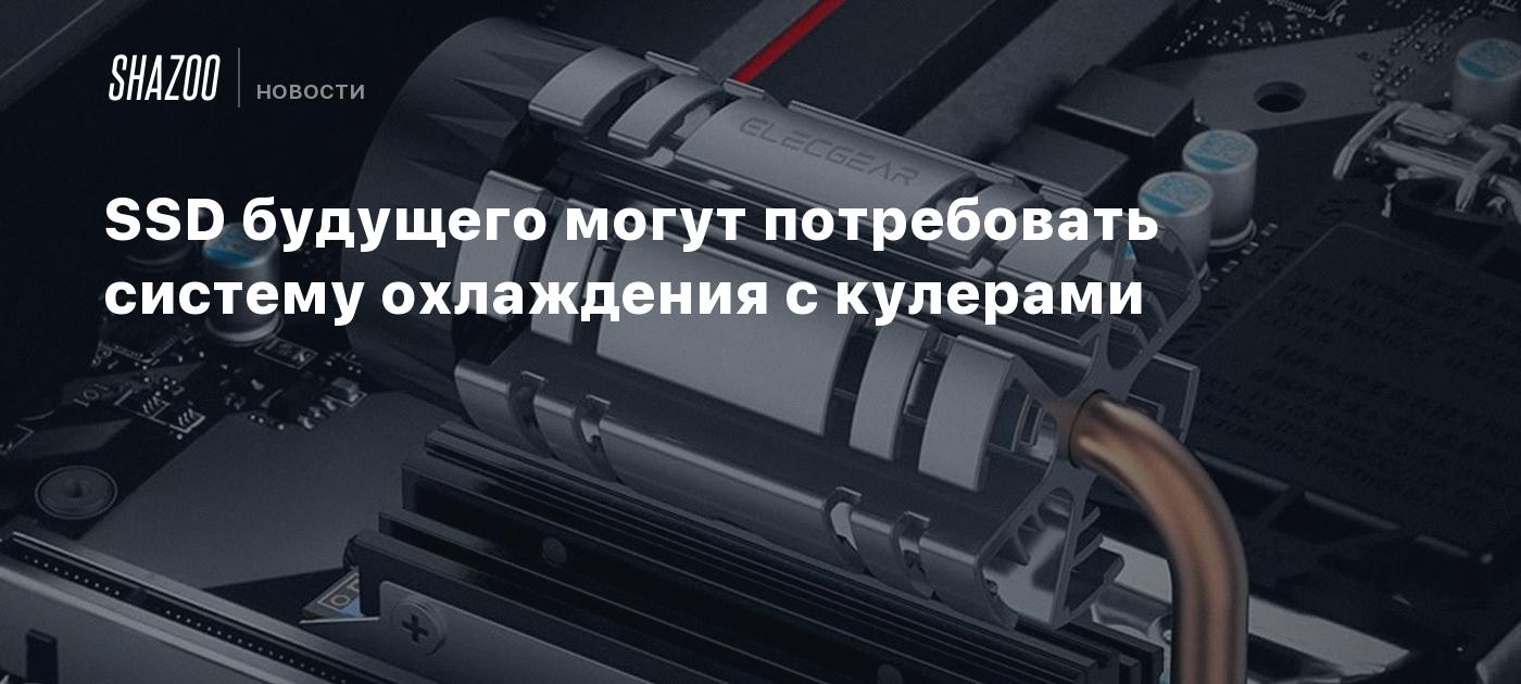 SSD будущего могут потребовать систему охлаждения с кулерами - Shazoo