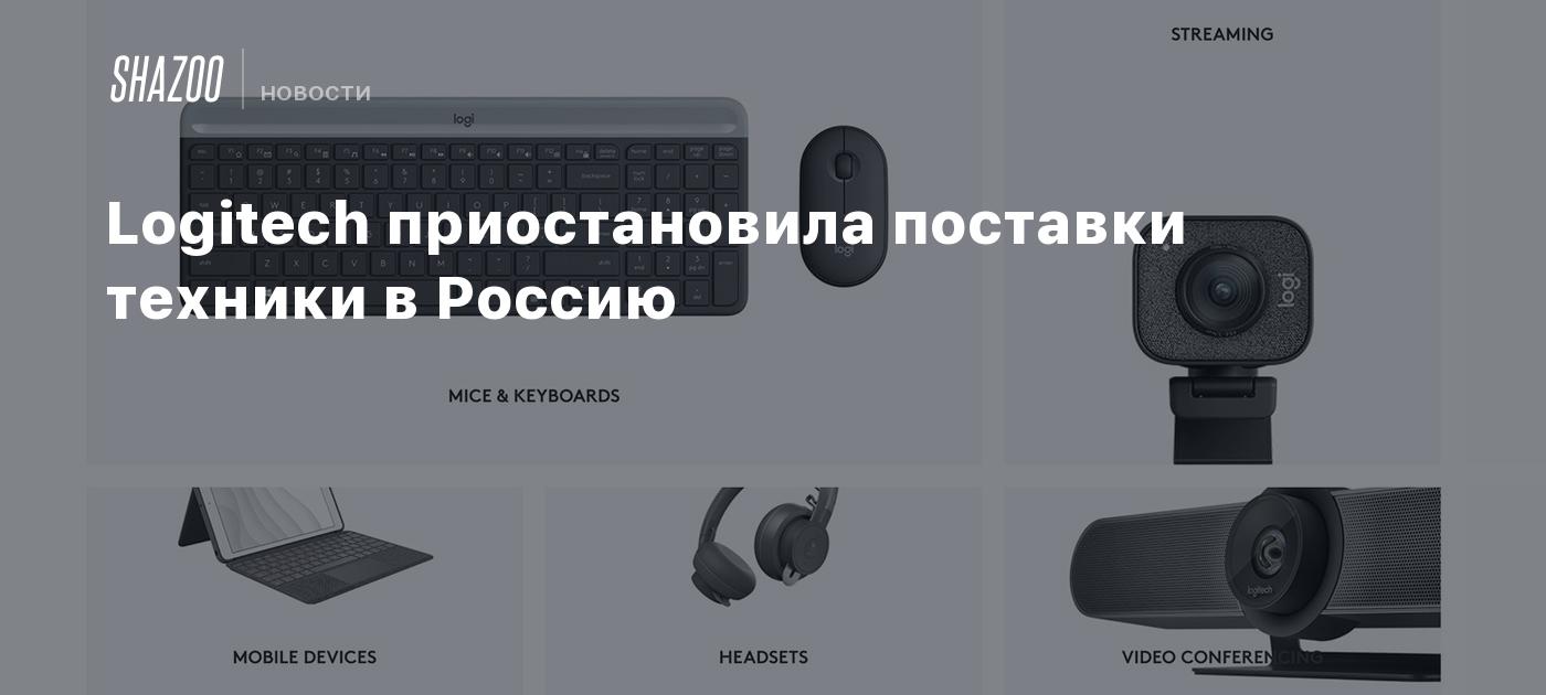 Logitech приостановила поставки техники в Россию - Shazoo