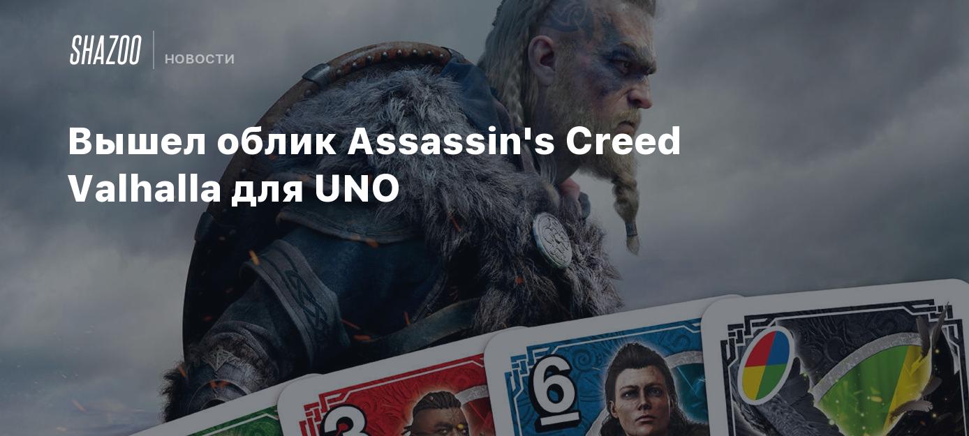 Вышел облик Assassin's Creed Valhalla для UNO - Shazoo