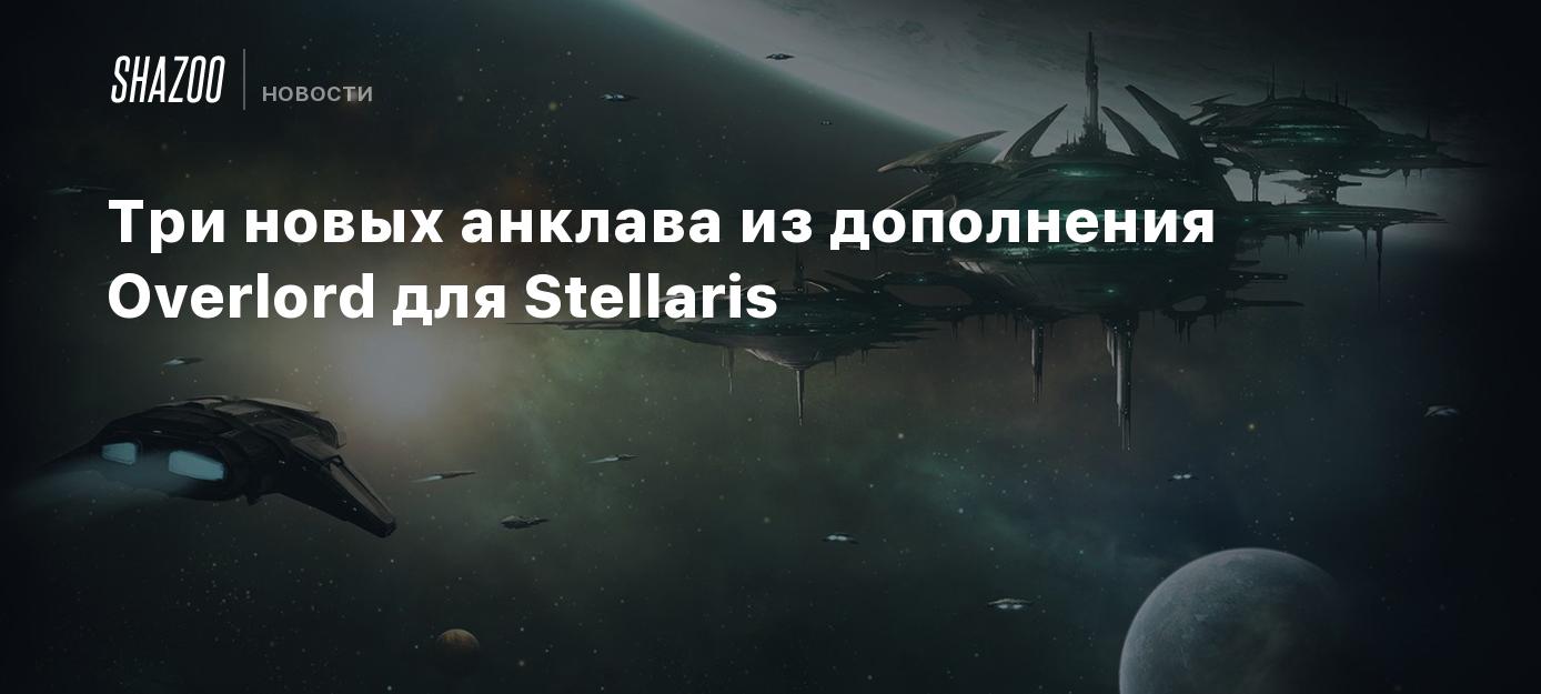 Три новых анклава из дополнения Overlord для Stellaris - Shazoo
