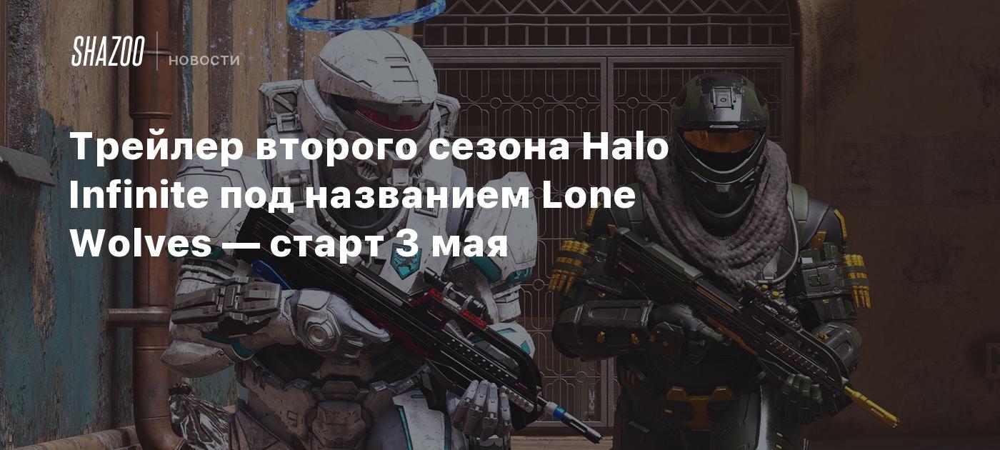 Трейлер второго сезона Halo Infinite под названием Lone Wolves — старт ...