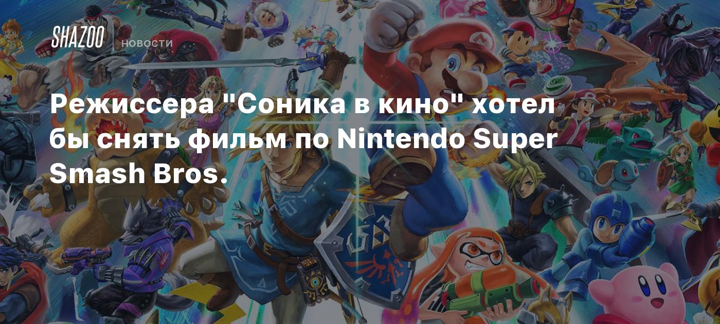 Режиссера "Соника в кино" хотел бы снять фильм по Nintendo Super Smash Bros. - Shazoo