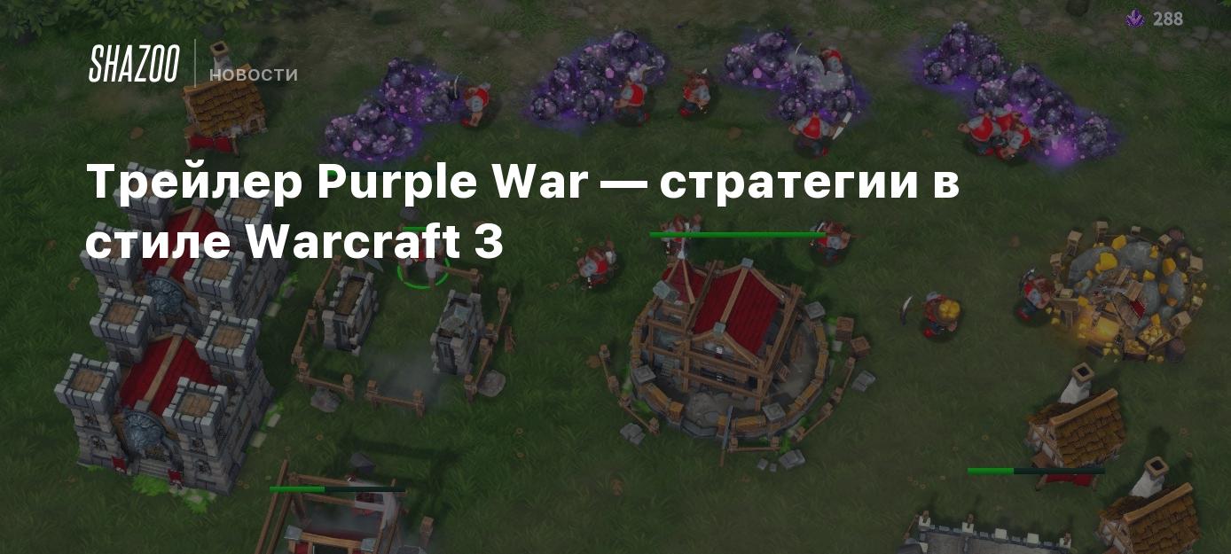 Трейлер Purple War — стратегии в стиле Warcraft 3 - Shazoo