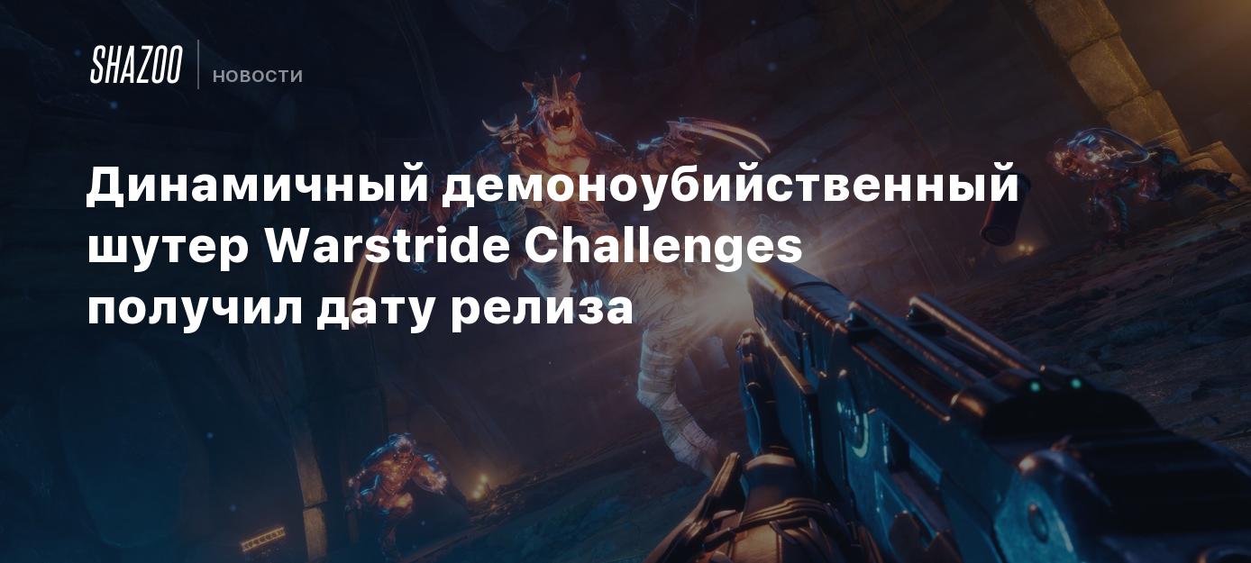 Динамичный демоноубийственный шутер Warstride Challenges получил дату релиза - Shazoo
