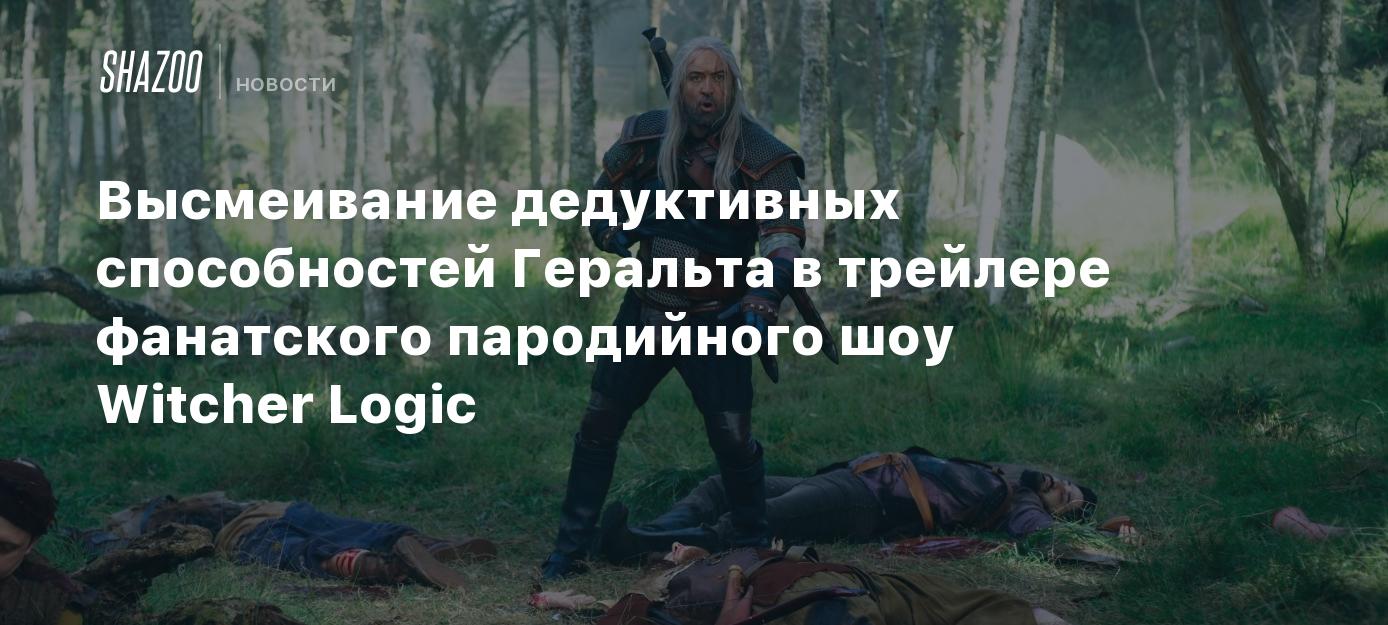 Высмеивание дедуктивных способностей Геральта в трейлере фанатского пародийного шоу Witcher ...