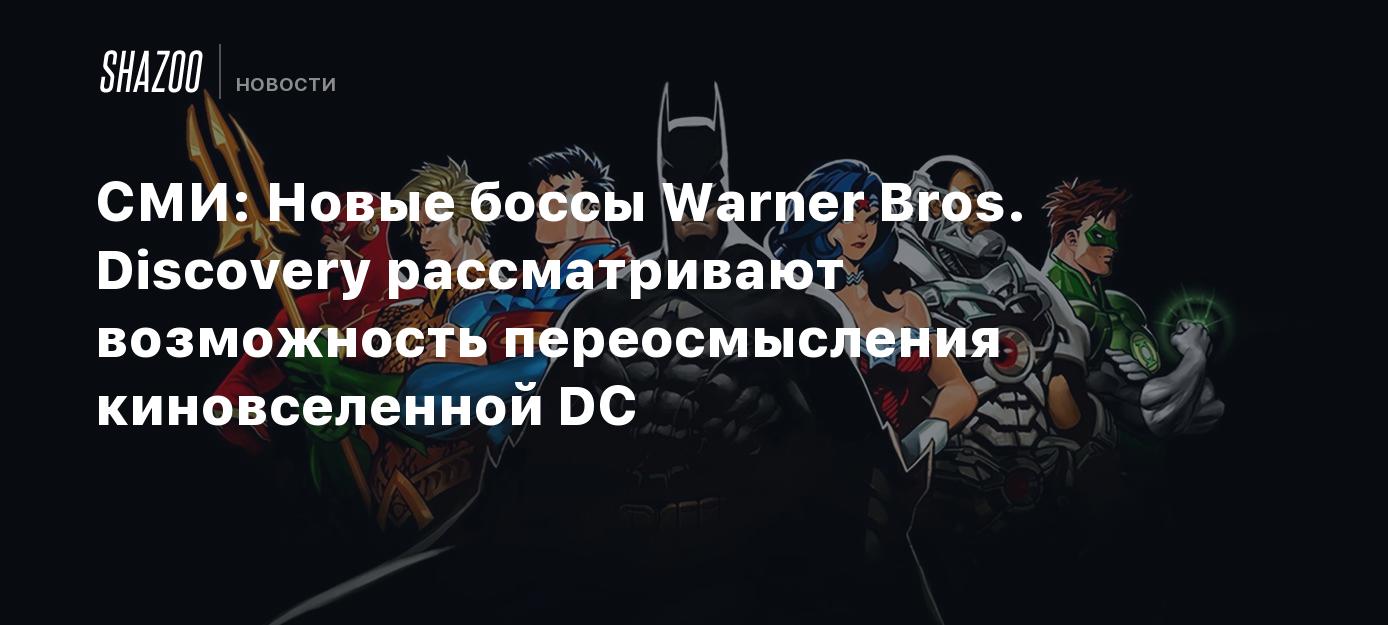 СМИ: Новые боссы Warner Bros. Discovery рассматривают возможность переосмысления киновселенной ...