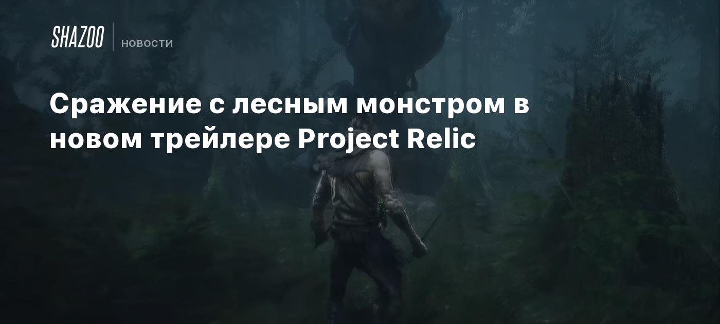 Сражение с лесным монстром в новом трейлере Project Relic - Shazoo