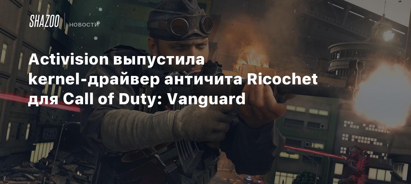 Activision выпустила kernel-драйвер античита Ricochet для Call of Duty ...