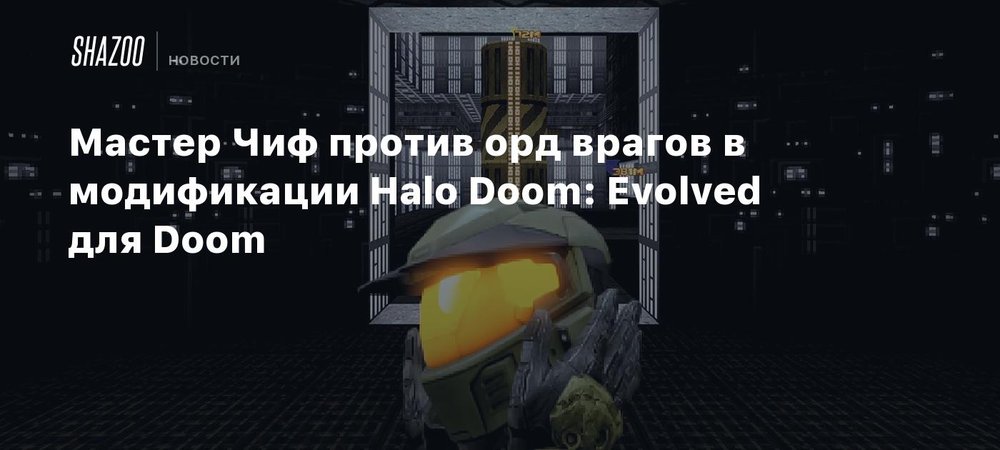 Мастер Чиф против орд врагов в модификации Halo Doom: Evolved для Doom - Shazoo