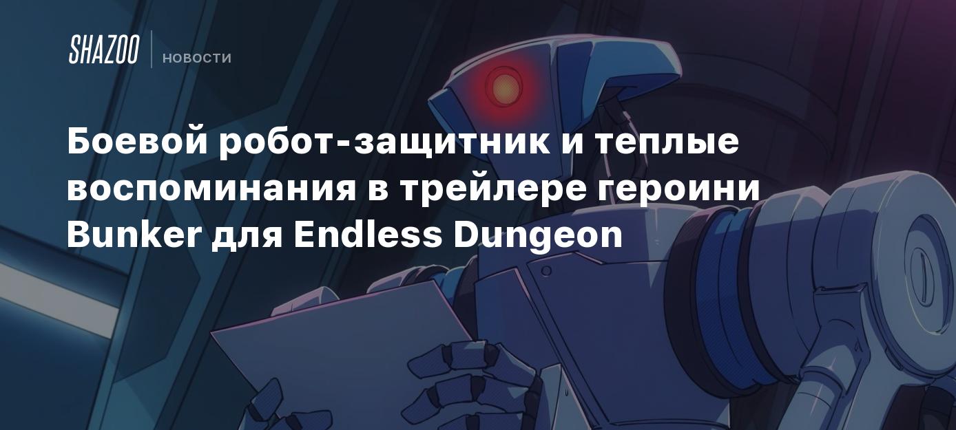 Боевой робот-защитник и теплые воспоминания в трейлере героини Bunker ...