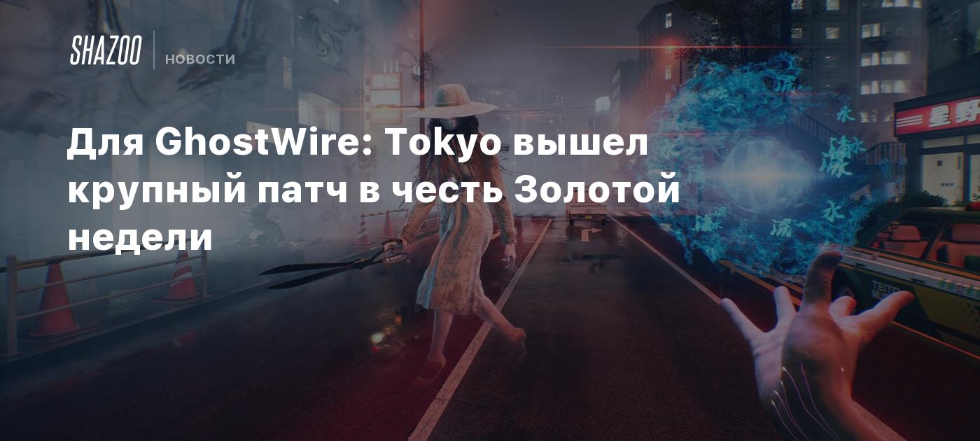 Для GhostWire: Tokyo вышел крупный патч в честь Золотой недели - Shazoo